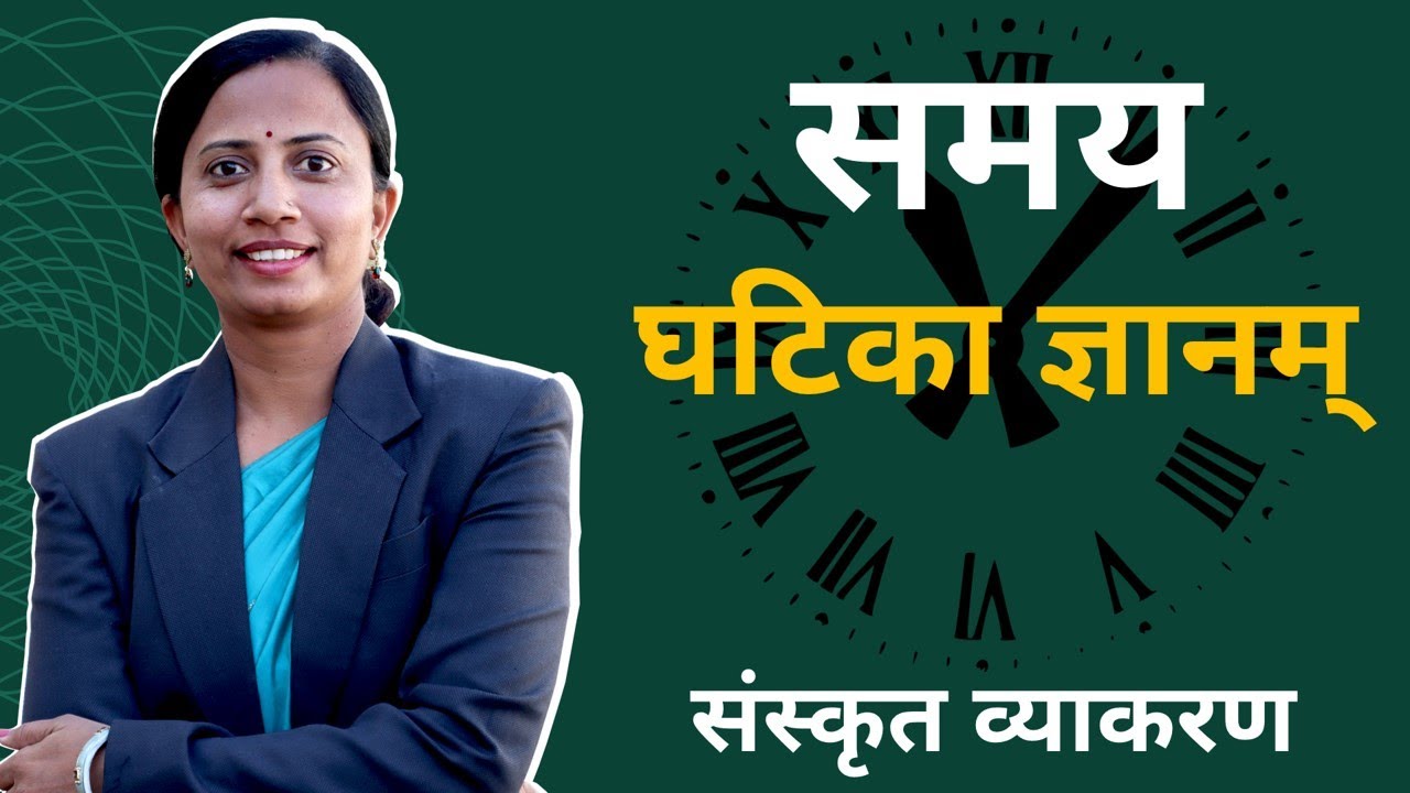 संस्कृत समय: घटिका ज्ञानम् | Sanskrit Samay Ghatika Gyanam |Sanskrit ...