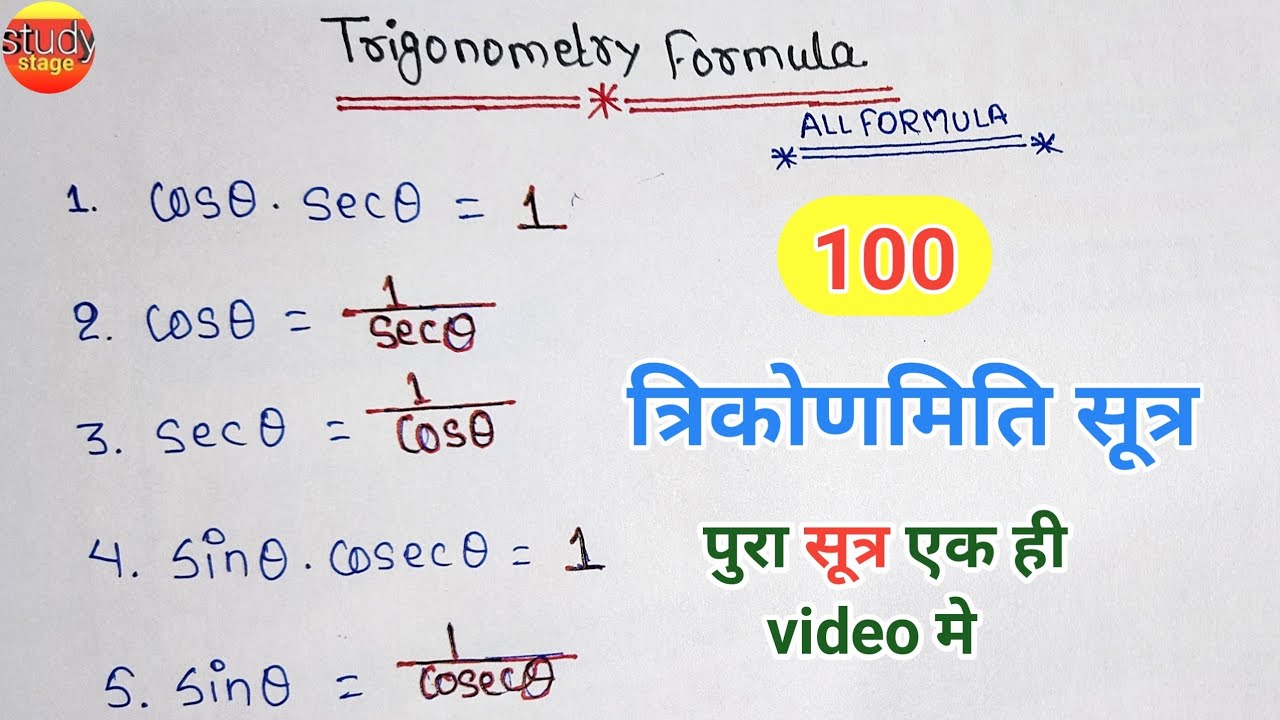 100 त्रिकोणमिति सूत्र | Trigonometry All Formula | trikonmiti sutra ...