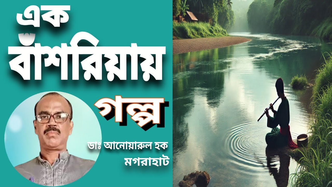 Bengali Story of a Flute Musician by Dr.Anwarul Hoque from Magrahat ...