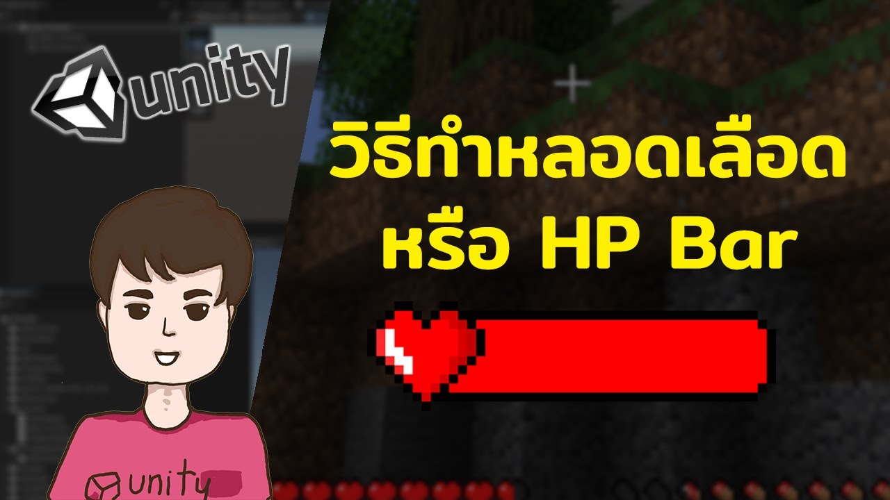 สอน Unity - วิธีทำหลอดเลือด หรือ HP Bar - YouTube