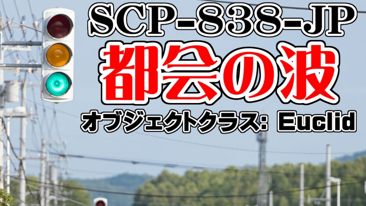 【ゆっくりSCP紹介】SCP-838-JP『都会の波』【酩酊街】 - YouTube