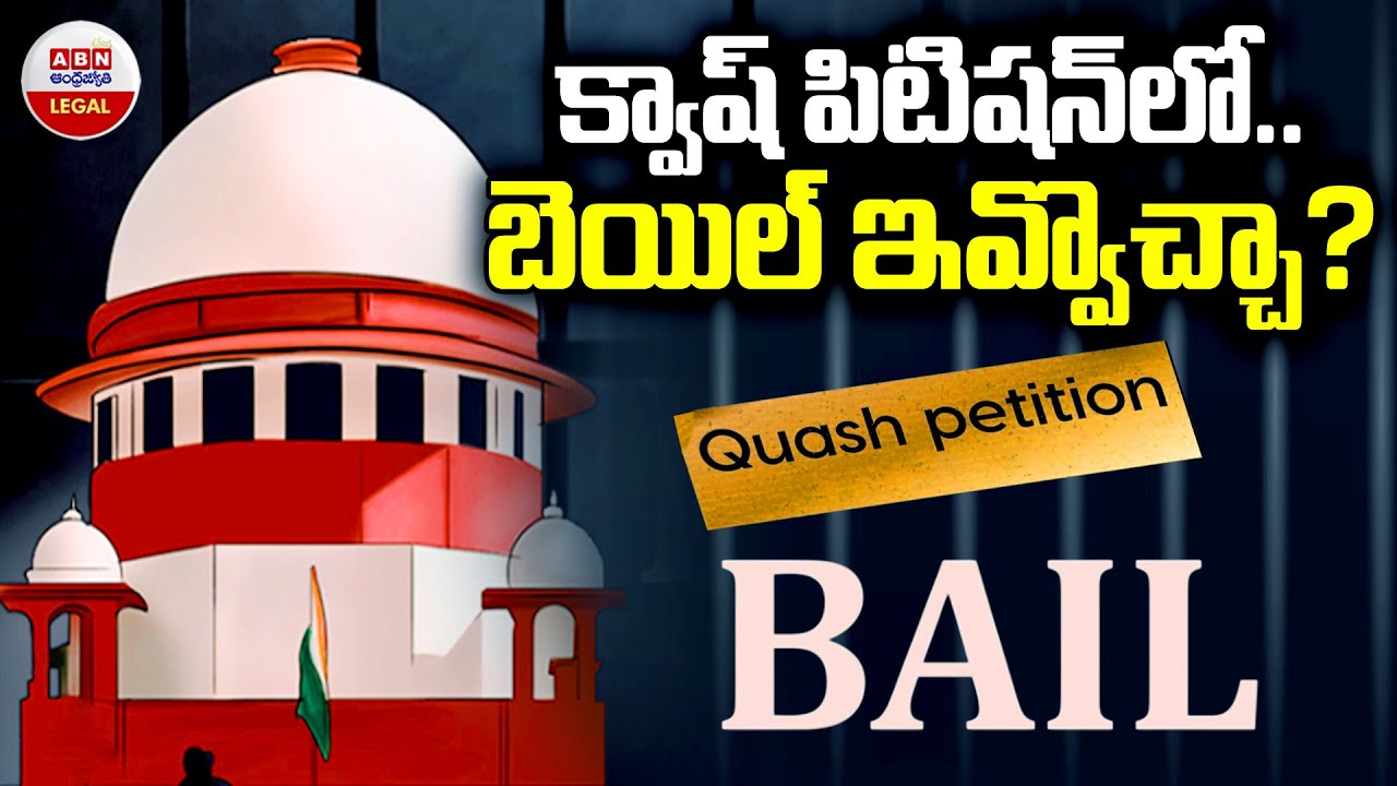 క్వాష్ పిటిషన్ లో బెయిల్ ఇవ్వొచ్చా? | Is Bail Possible in The Quash ...