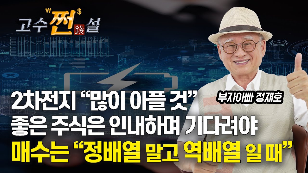 2차전지주 많이 아플 것 좋은 주식 믿음 있으면 인내하며 기다려야 매수를 정배열이 아닌 역배열에서 하는 이유 에코프로