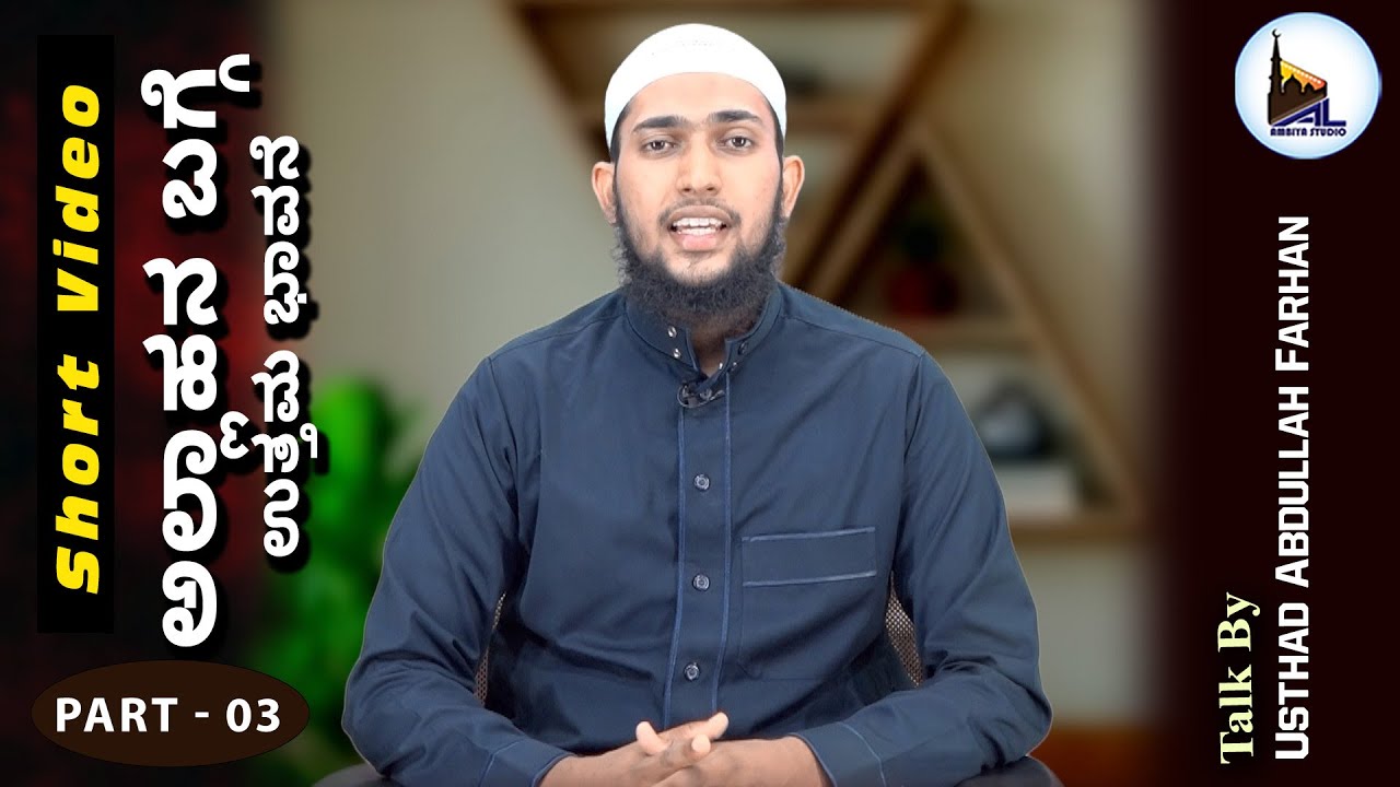 ಅಲ್ಲಾಹನ ಬಗ್ಗೆ ಉತ್ತಮ ಭಾವನೆ || Usthad Abdullah Farhan ||PART - 03||# ...