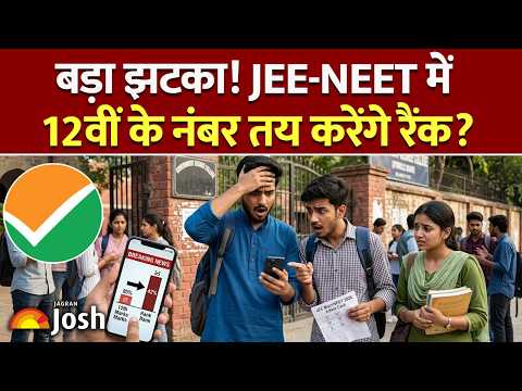 JEE NEET Big Rule Change: नया नियम! कैसे 12वीं के नंबर बदल देंगे JEE-NEET की रैंक?