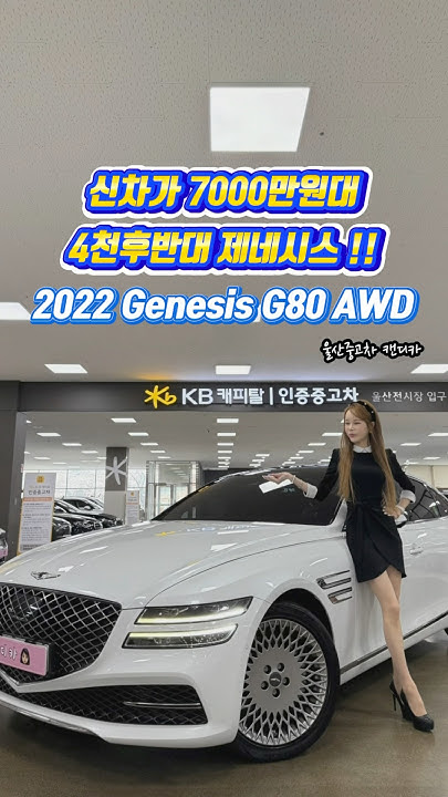 [울산중고차][캔디카]신차가7천만원대!2022 제네시스 G80 4900만원대! 제네시스중고차 g80중고차 전액할부중고차 인증중고차 - YouTube