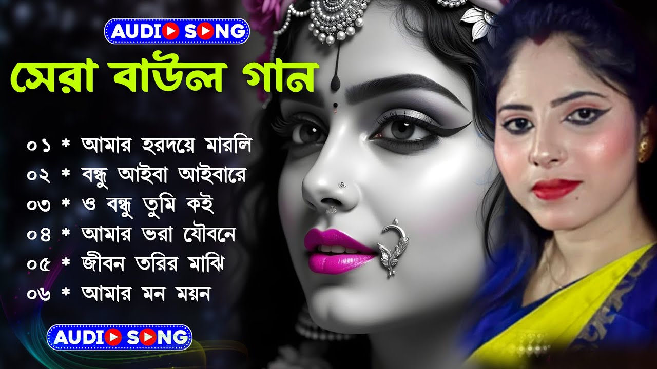 নতুন বাউল গান 2025 | hit baul song new 2025 | nonstop mp3 baul gaan ...