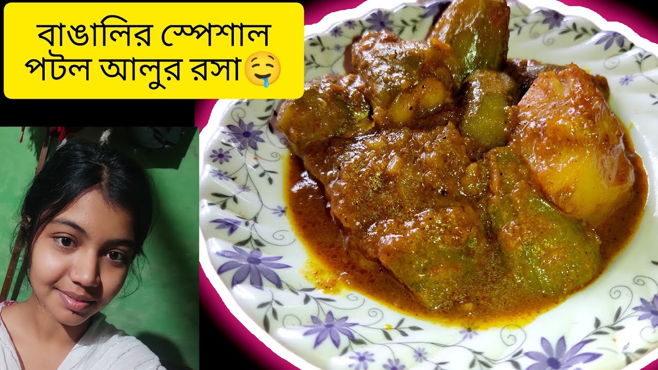 সেরা স্বাদের আলু পটলের রসা রেসিপি। potol recipe ।potol recipe in ...