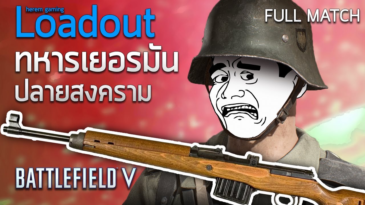Loadout ทหารเยอรมัน ปลายสงคราม(late war) | Battlefield V (Full match ...