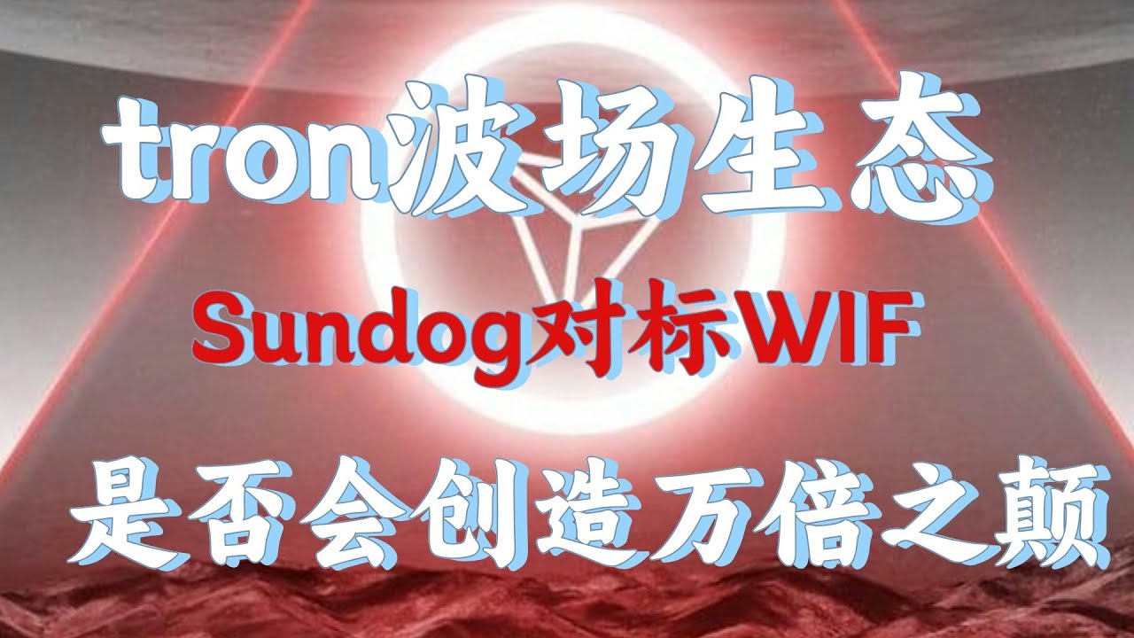 tron波场生态第一个meme币sundog怎么样，是否是接下来的风向标，sundog suncat是否是下一个万倍币，太阳狗和太阳猫未来潜力 ...