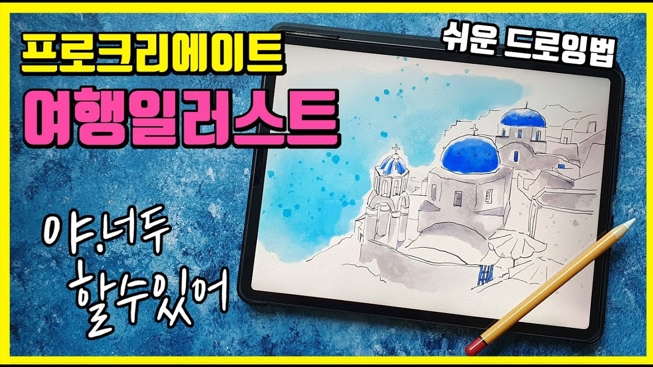 프로크리에이트 아이패드로 그린 산토리니풍경 여행일러스트 프로크리에이트 아이패드그림 산토리니그림 여행드로잉