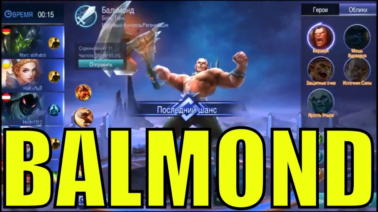 MOBILE LEGENDS BALMOND. Супер игра. Крутяк. Бальмонд. balmond build ...