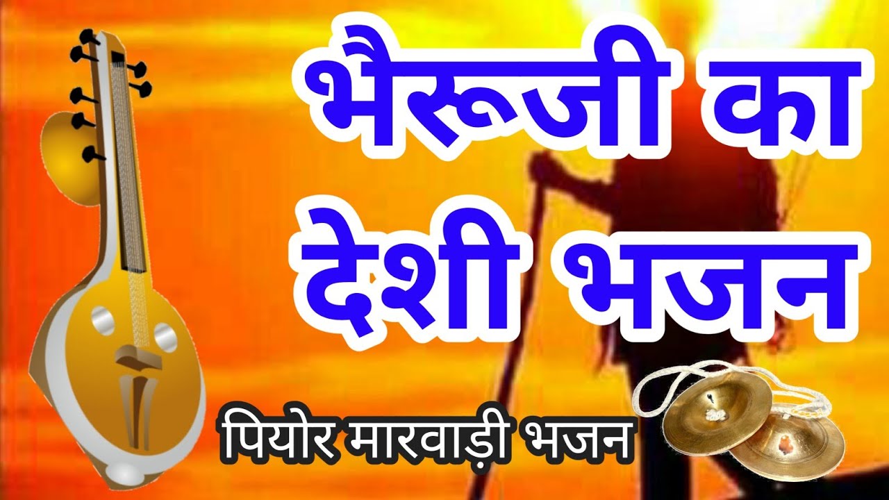 Bheru ji ka Desi Bhajan | भेरूजी का भजन |देशी भजन | Marwadi Desi Bhajan ...