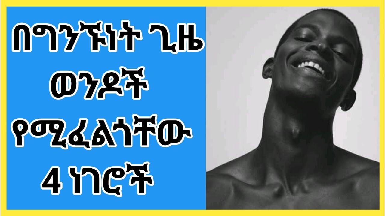 Wesib | በግንኙነት ጊዜ ወንዶች የሚፈልጓቸው 4 ነገሮች | ወሲብ | ethio wesib | habesha wesib - YouTube
