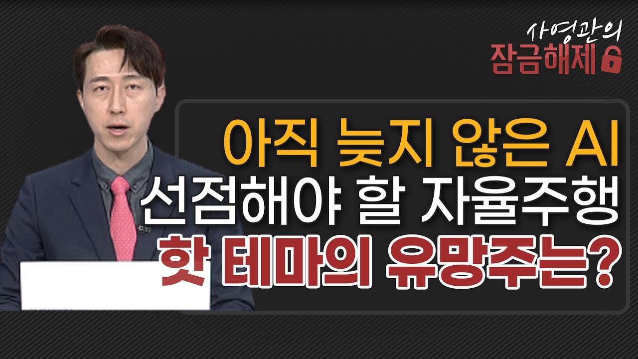 사영관의 잠금해제 아직 늦지 않은 Ai 선점해야 할 자율주행 핫 테마의 유망주는 머니투데이방송 증시 증권