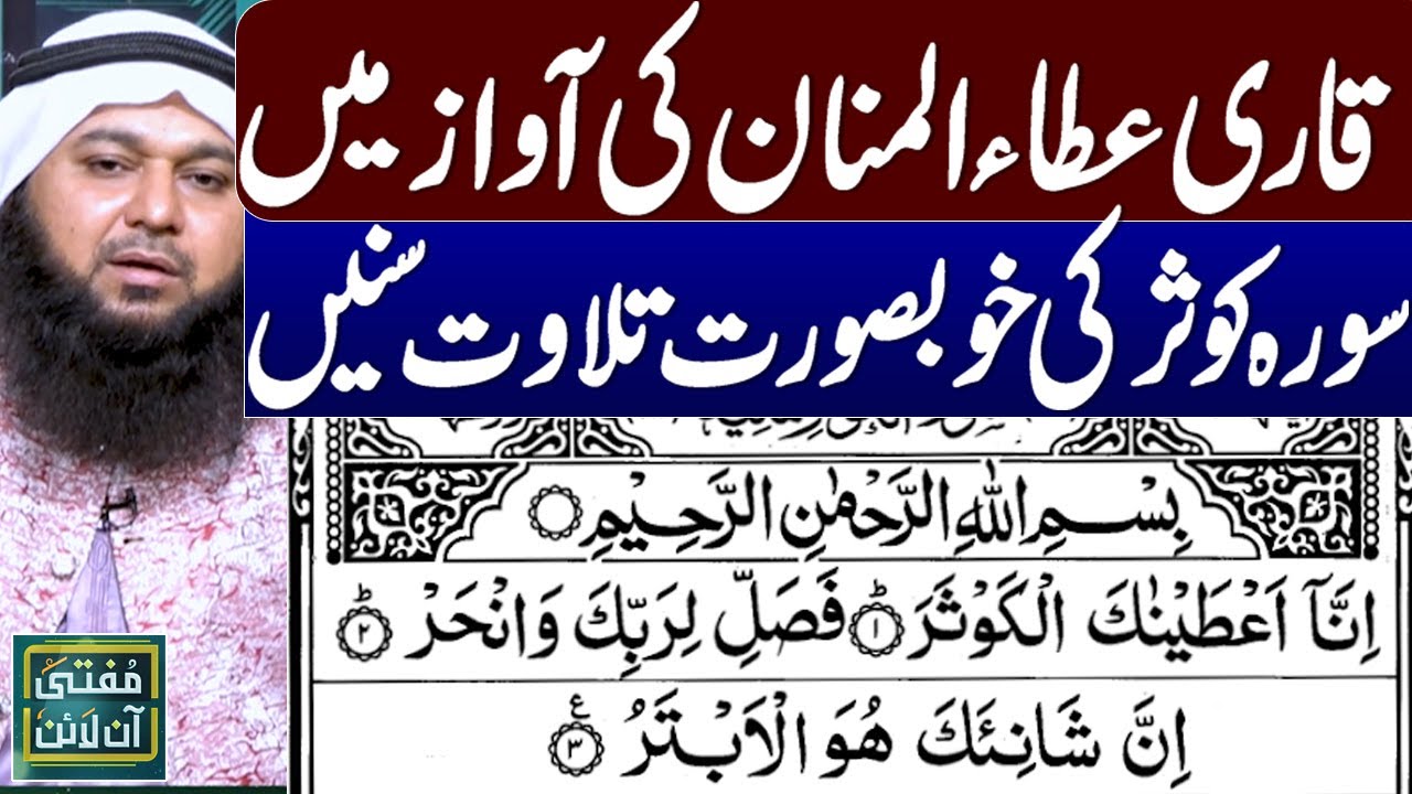 Surah inna Ataina Kal Kausar | Surah Kausar Beautiful Recitation By ...