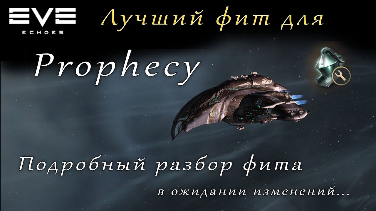 EVE Echoes - лучший фит для Prophecy | подробный разбор (мобильная игра ...