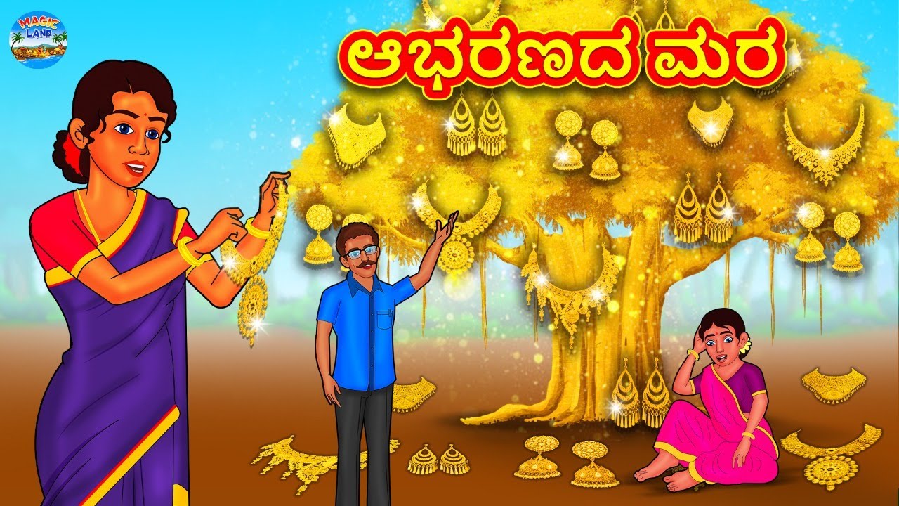 ಆಭರಣದ ಮರ | Kannada Stories | Kannada Moral Stories | Kannada Kathe ...