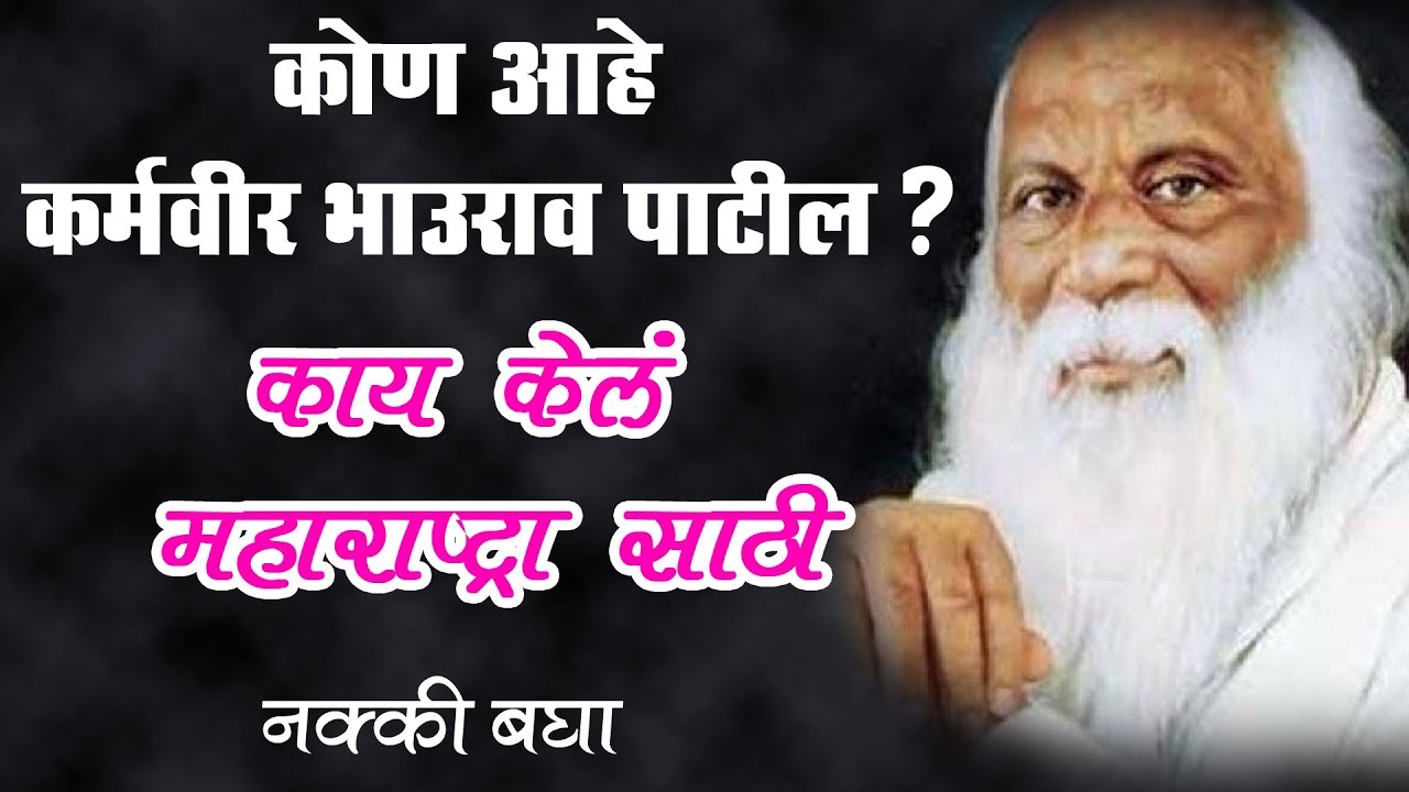 karmveer bhaurao patil | कर्मवीर भाऊराव पाटील | Dinvishesh in Marathi ...