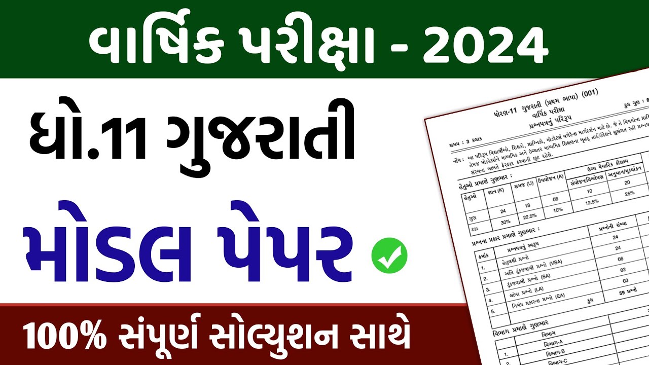 Std 11 gujarati Model Paper Solution || std 11 final exam 2024 || std 11 guj imp paper solution ...