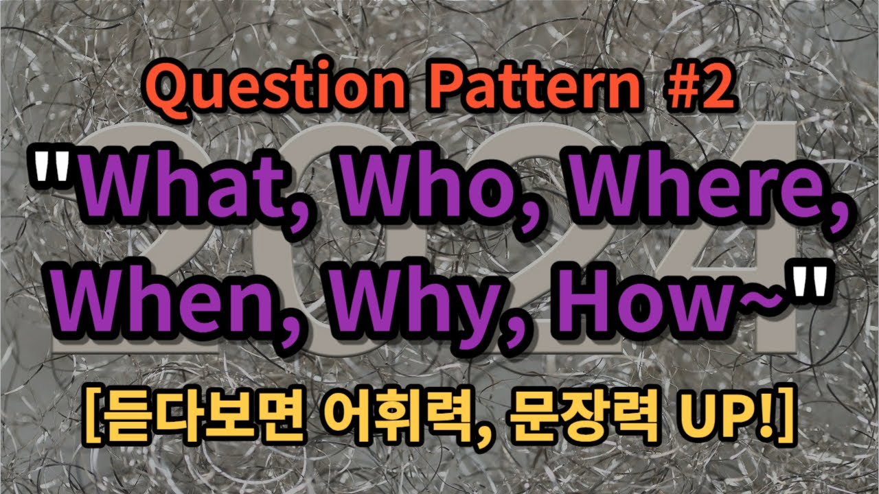 의문문2 의문사 What Who Where When Why How로 시작하는 의문문 패턴을 알아보겠습니다 예문을 통해 활용 방법도 함께 공부해요~ Youtube