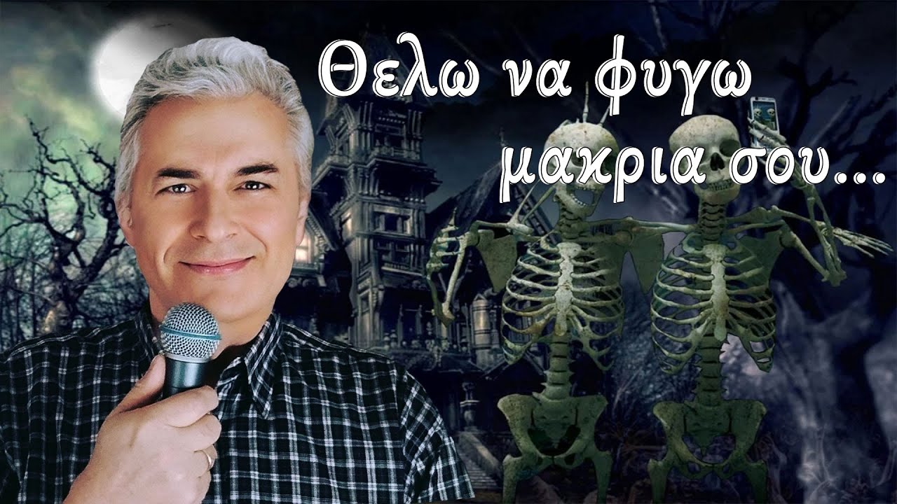 Θελω να φυγω μακρια σου - YouTube