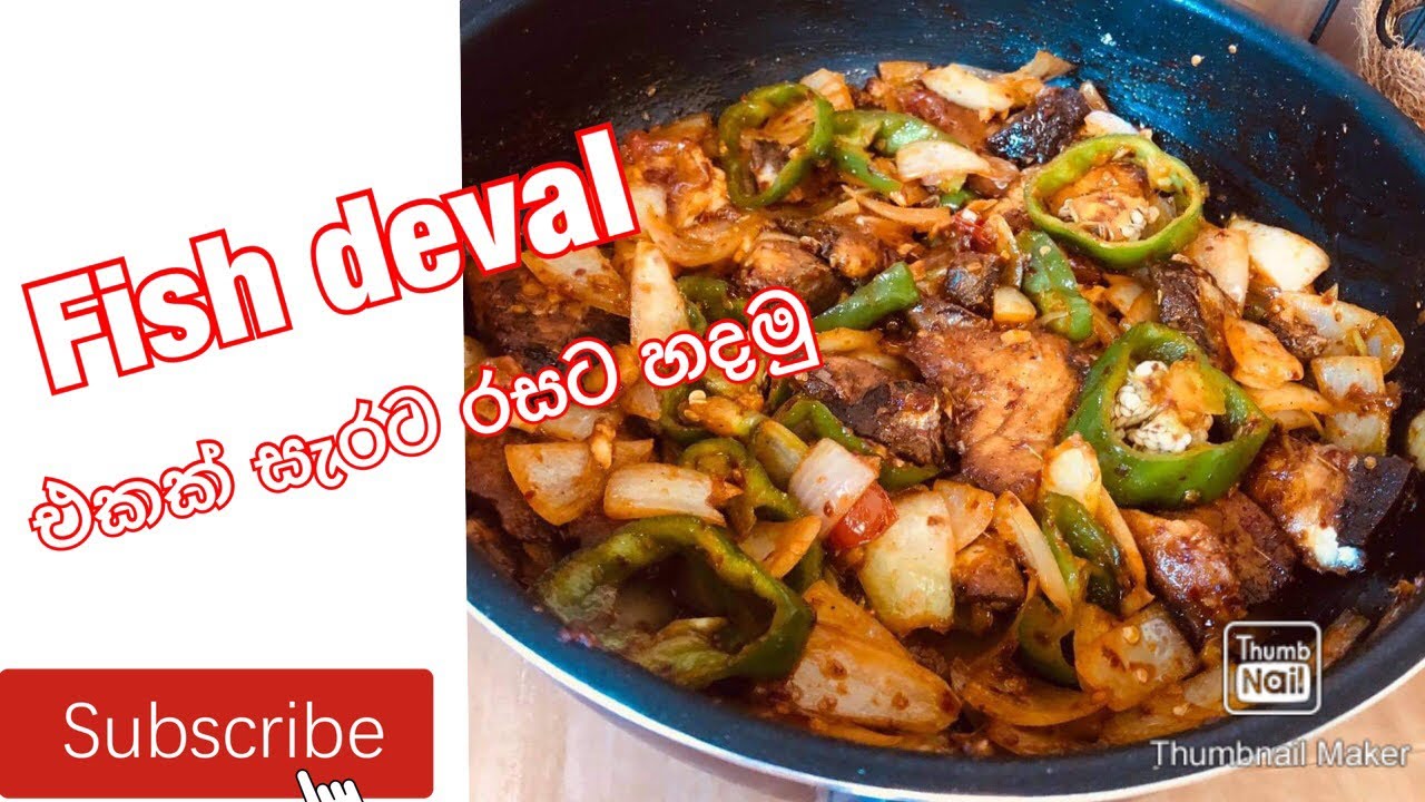 Fish deval recipe in Sinhala/deviled fish recipe/ මාළු ඩෙවල් රසට ...