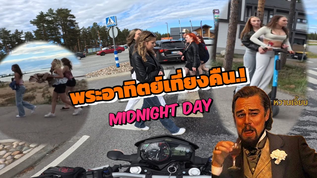 วันพระอาทิตย์ตก! 00.00 🌝 วัยรุ่นเยอะจัด Midnight Day ที่ฟินแลนด์ - YouTube