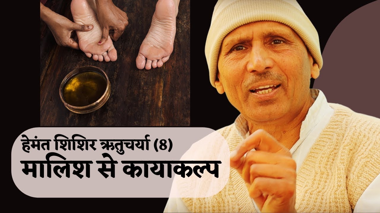 Oil Massage in Winter _ Foot Healing _ Hemant – Shishir Ritu Charya (8 ...