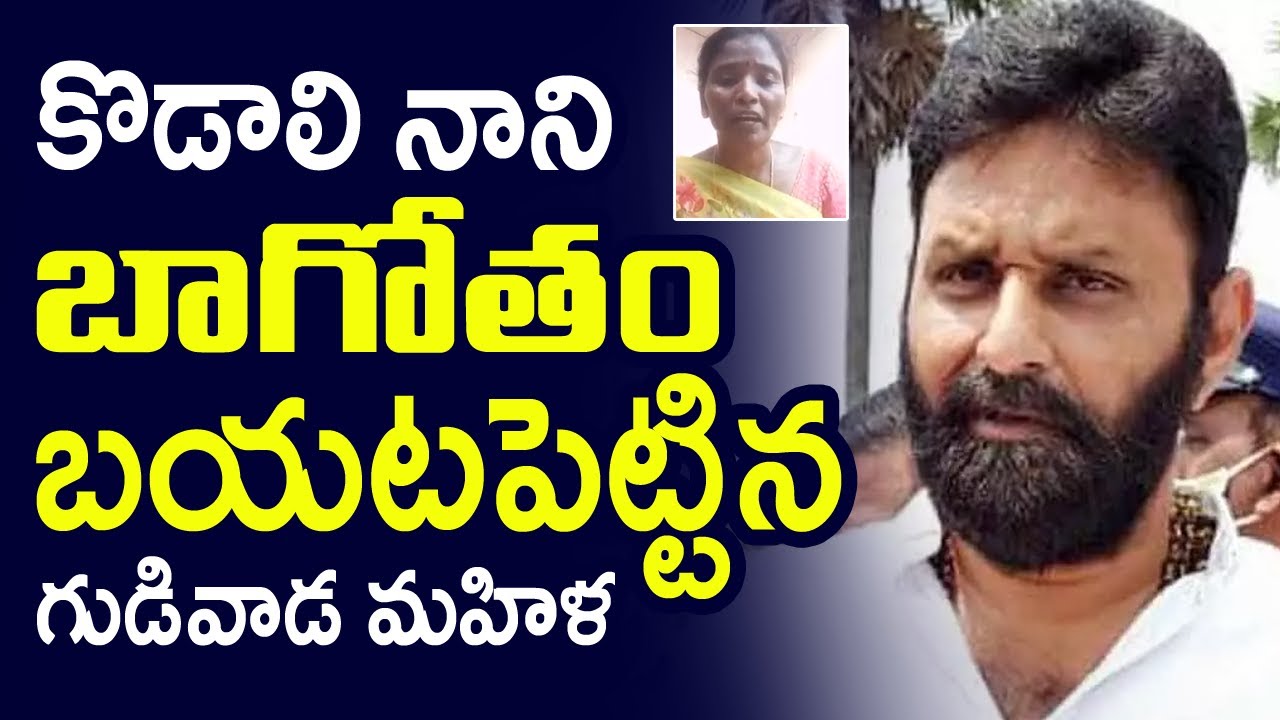 కొడాలినాని అసలు బాగోతం బయటపెట్టిన గుడివాడ మహిళ | Gudivada Lady Slams ...