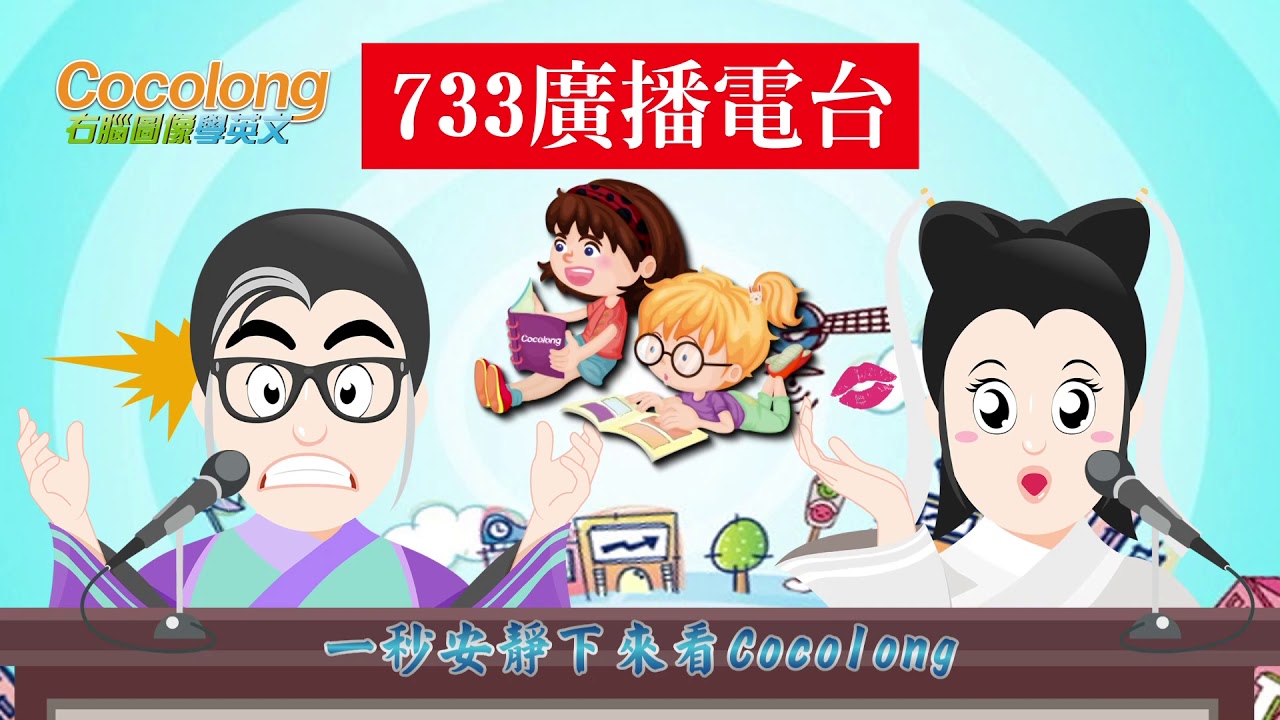 【Cocolong右腦圖像學英文】733廣播電台│寒假專輯 - YouTube