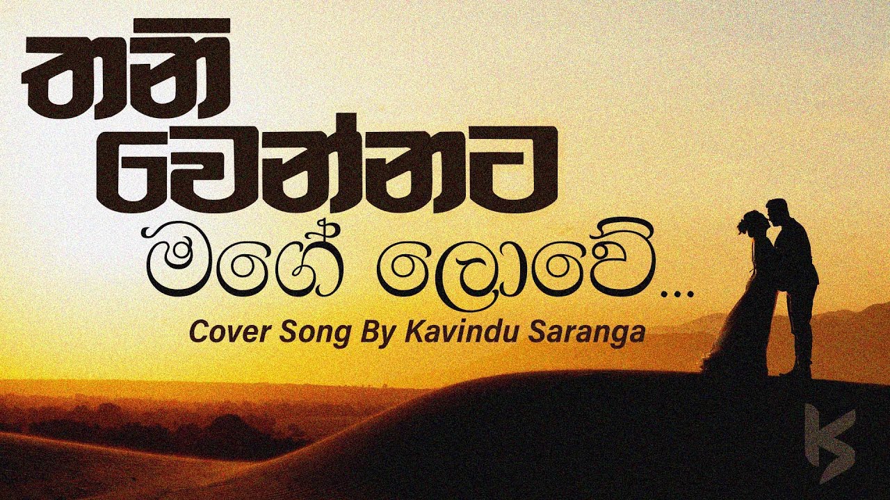 Thaniwennata Mage Lowe | තනිවෙන්නට මගේ ලොවේ Cover Song by Kavindu ...