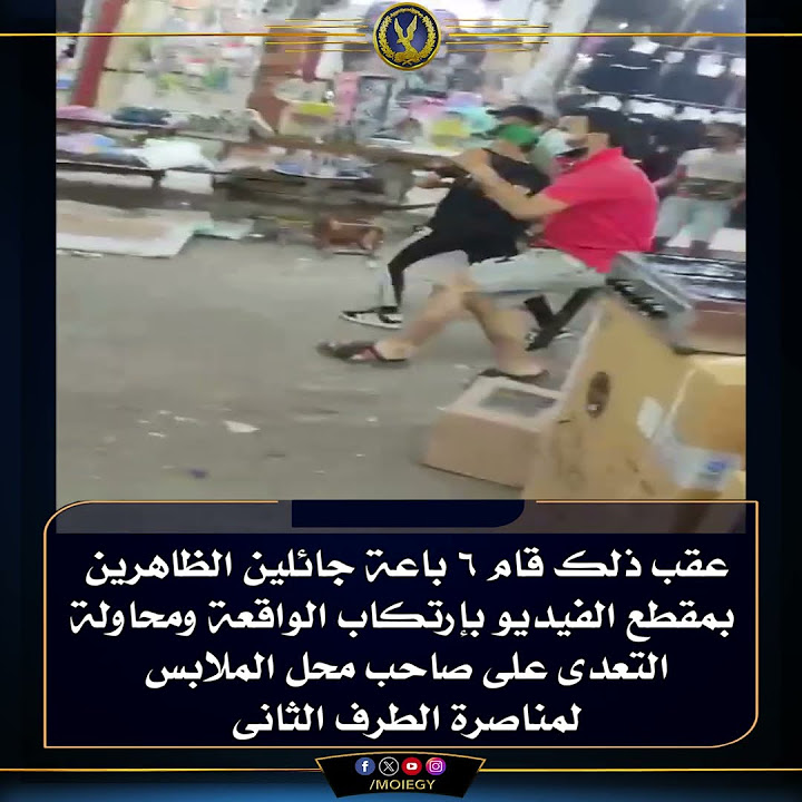 كشف ملابسات تداول مقطع فيديو يظهر خلاله عدد من الأشخاص يحملون أسلحة