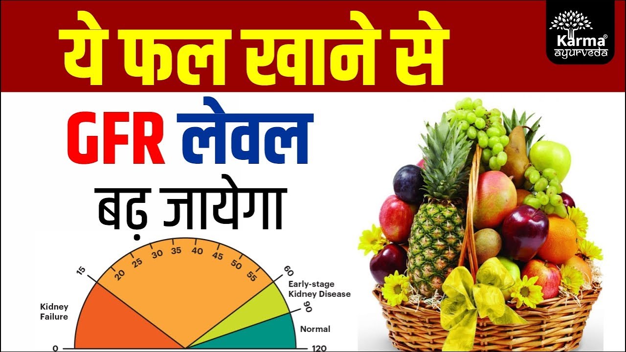 ये फल खाने से GFR लेवल बढ़ जायेगा | Diet to Increase GFR Level | KRM ...