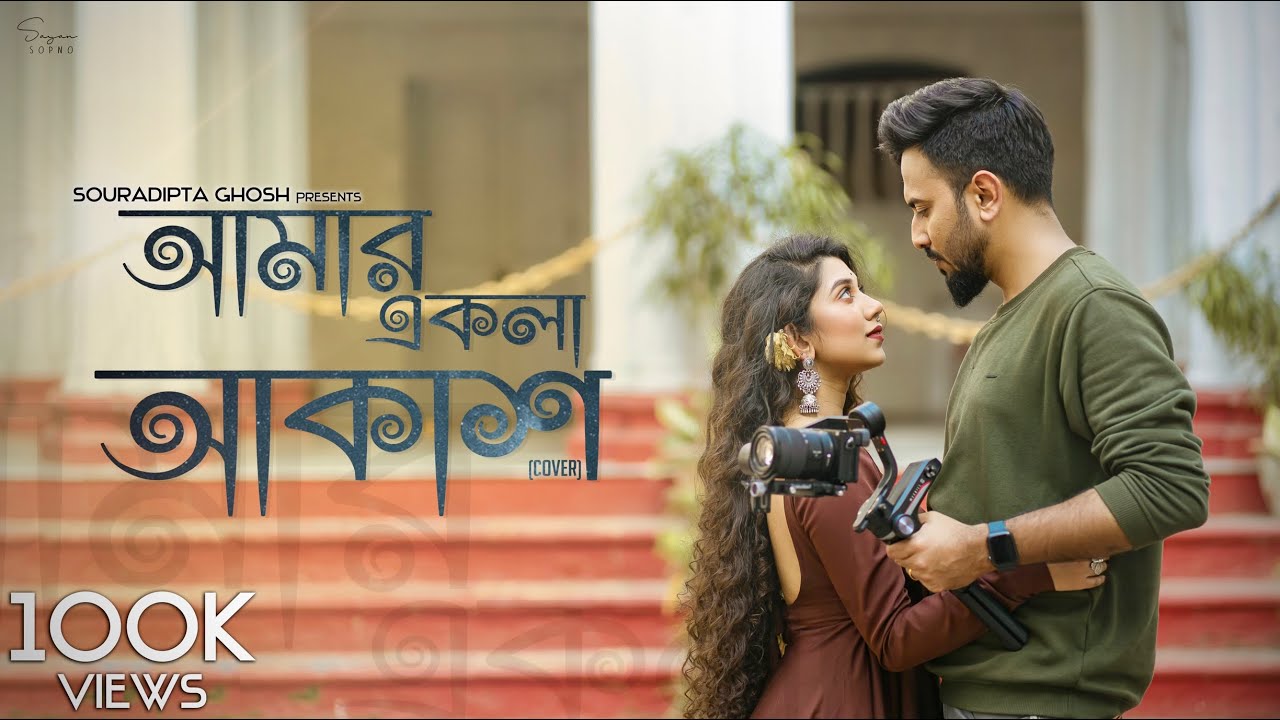 Amar Ekla Aakash | আমার একলা আকাশ | Cover | Souradipta Ghosh | Sreetama ...