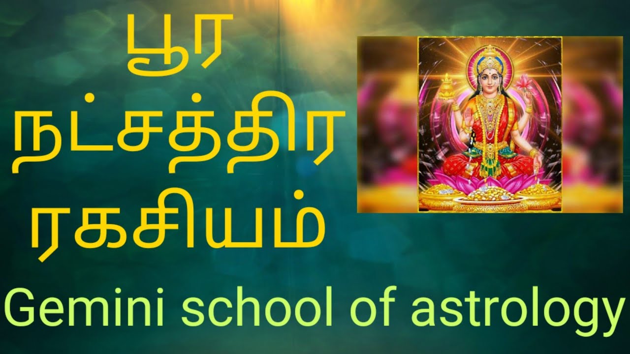 Pooram nakshatra ragasiyam|பூரம் நட்சத்திர ரகசியம்|pooram nakshatra ...