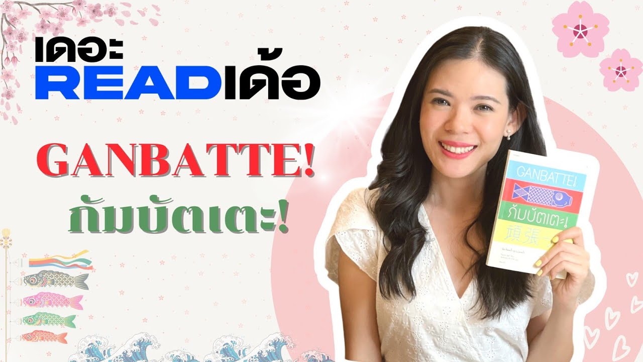 "Ganbatte!" กัมบัตเตะ! ล้มเจ็ดครั้ง ลุกแปดครั้ง โดย Nobuo Suzuki | เดอะ Read เด้อ EP.9 - YouTube