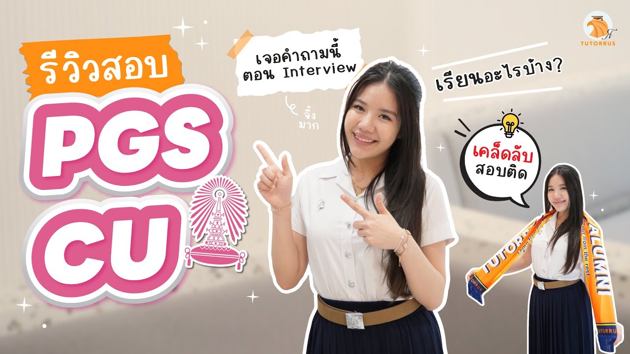 PGS CU รัฐศาสตร์ จุฬาฯ ภาคอินเตอร์เรียนอะไร? ทำยังไงให้สอบติด? PGS จุฬาฯ ยากมั้ย สังคมเป็นไง ...