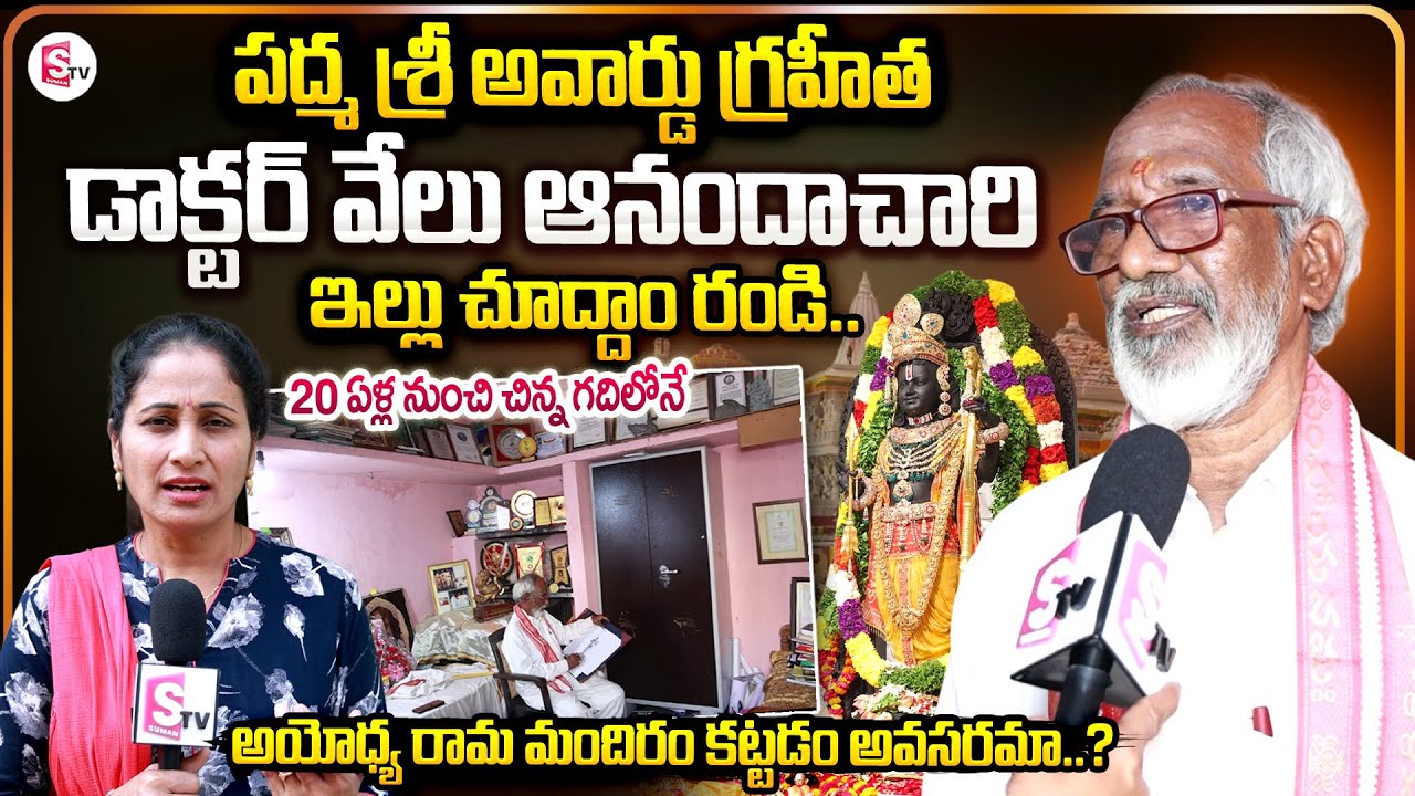Padma Shri Award to Dr. Velu Ananda Chari | Home Tour | Ayodhya Ram ...
