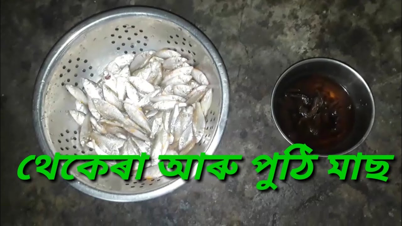 পুঠিমাছ আৰু থেকেৰা/Thekera tenga aru puthi mas fry recipe. - YouTube