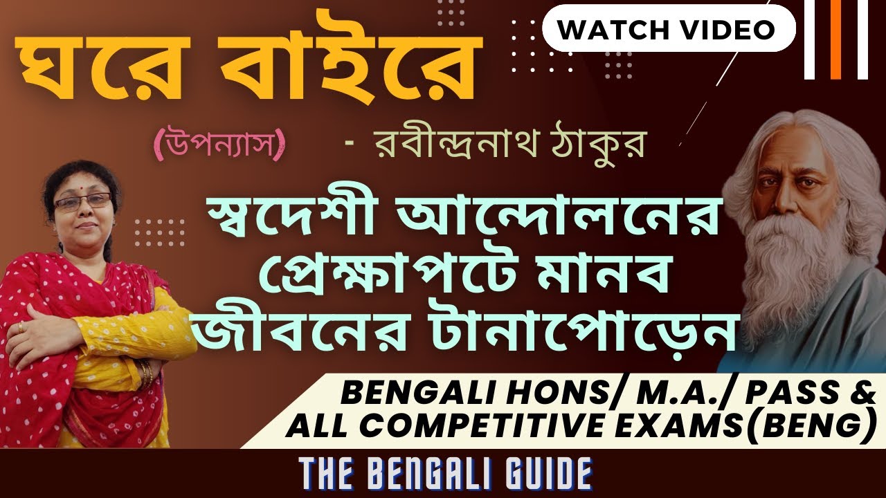 Ghore Baire | ঘরে বাইরে | Full Explanation | রবীন্দ্রনাথ ঠাকুর - YouTube