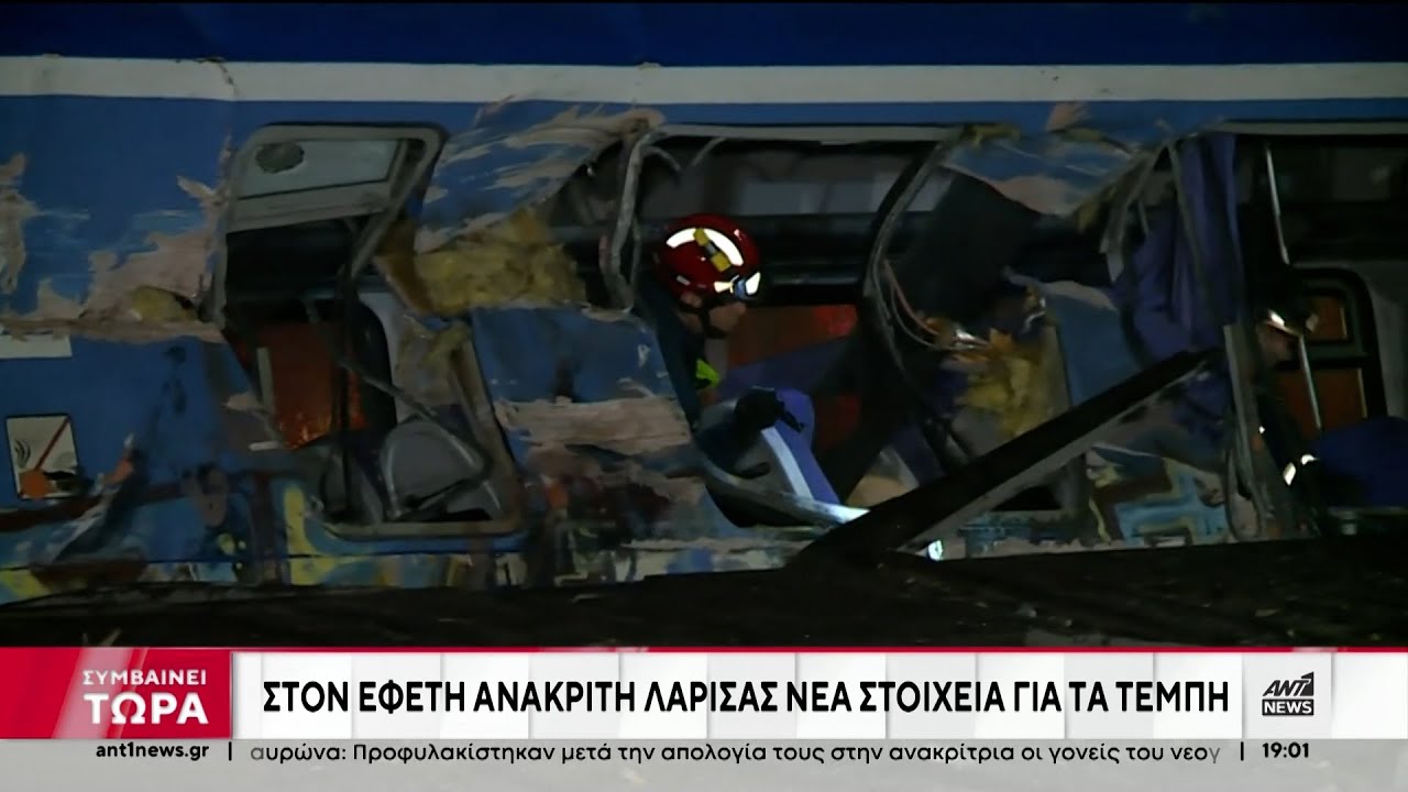 Έκθεση για την τραγωδία στα Τέμπη: 16 άνθρωποι κάηκαν ζωντανοί - YouTube