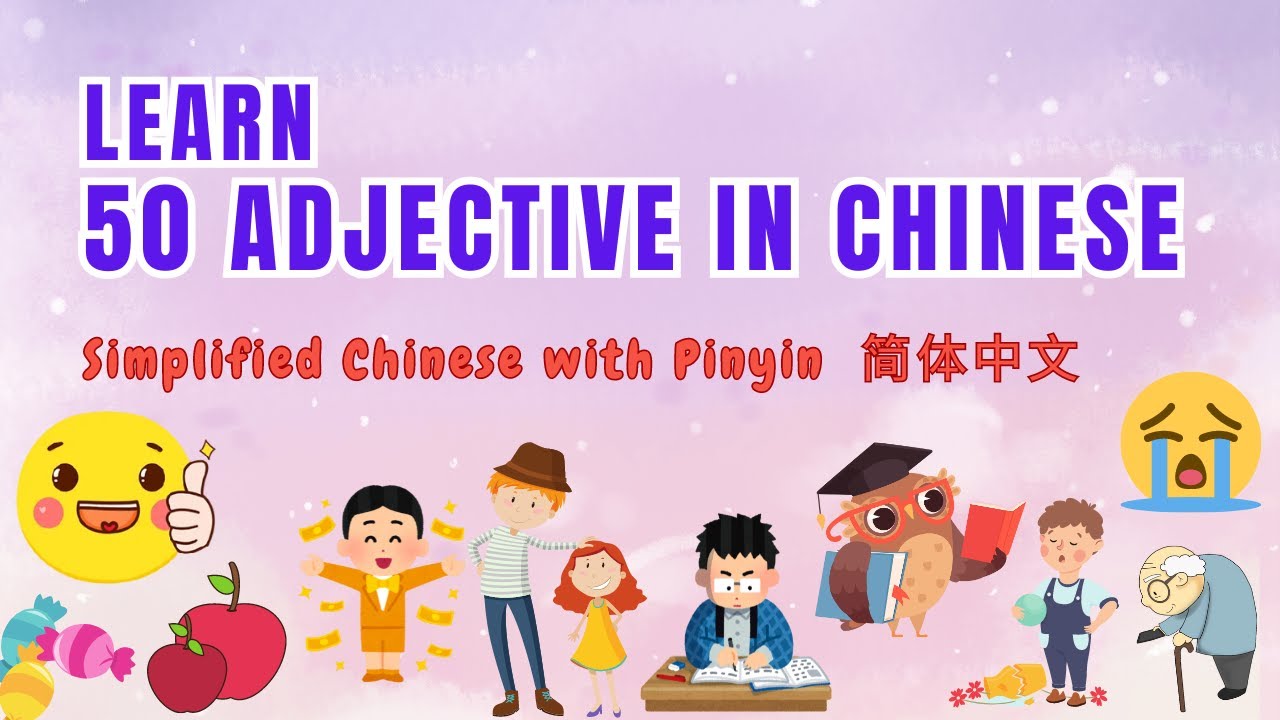 Chinese Vocabulary：50 MUST KNOW Adjective in Simplified Chinese 简体中文 ...