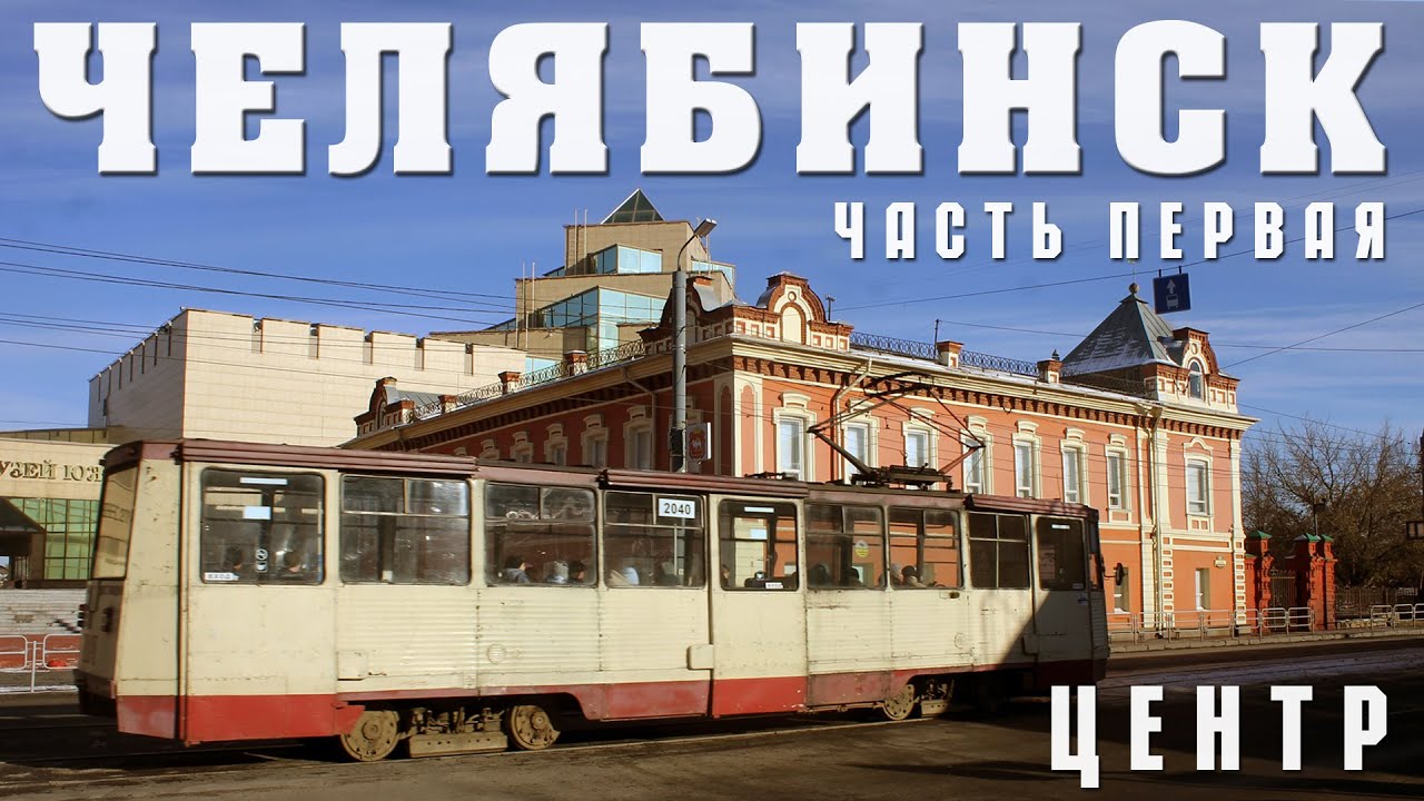 ЧЕЛЯБИНСК | ЧАСТЬ ПЕРВАЯ | ЦЕНТР | ПРОГУЛКА ПО СТОЛИЦЕ ЮЖНОГО УРАЛА В ...