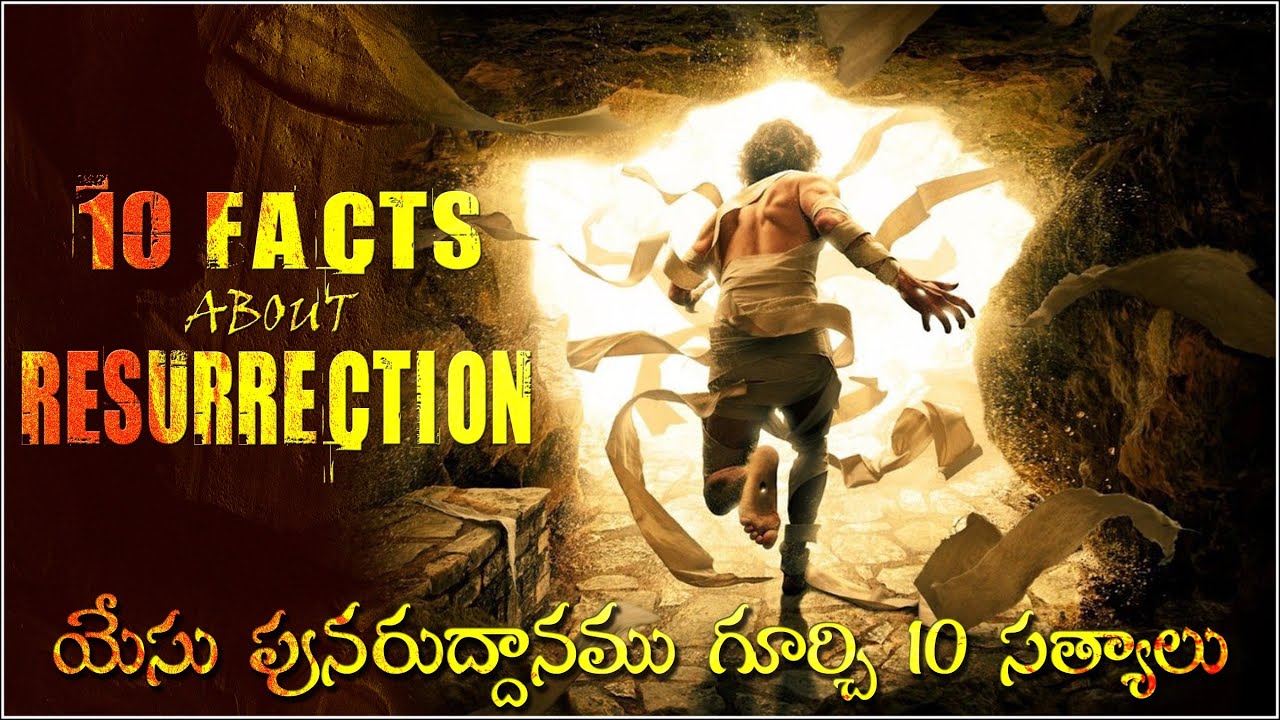 10 FACTS about JESUS RESURRECTION - యేసు క్రీస్తు పునరుద్ధానం గూర్చి 10 ...