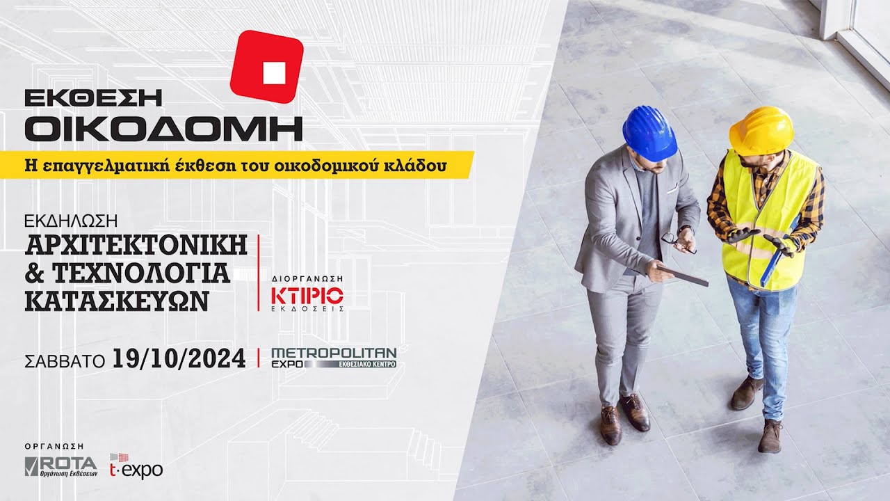 Αρχιτεκτονική & Τεχνολογία Κατασκευών - Έκθεση Οικοδομή - YouTube
