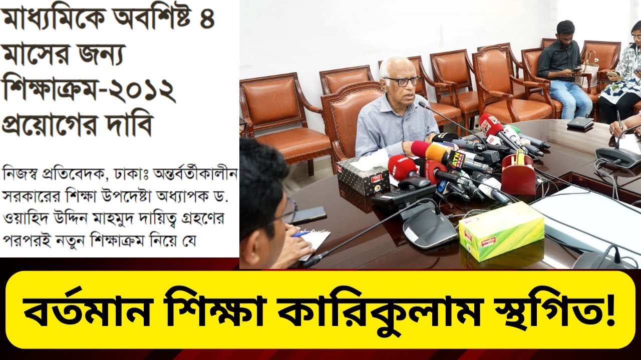 ২০১২ সালের কারিকুলাম চালু হবে? এখন এই বছর চার মাস যেভাবে পাঠদান হবে! ABS Learning Zone - YouTube