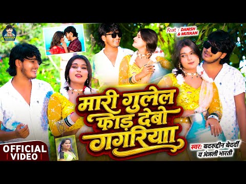 #video | मारी गुलेल फोड़ देबो गगरिया | Singer | #badruddin_bedardi & #anjali Bharti New_Maghi #song 