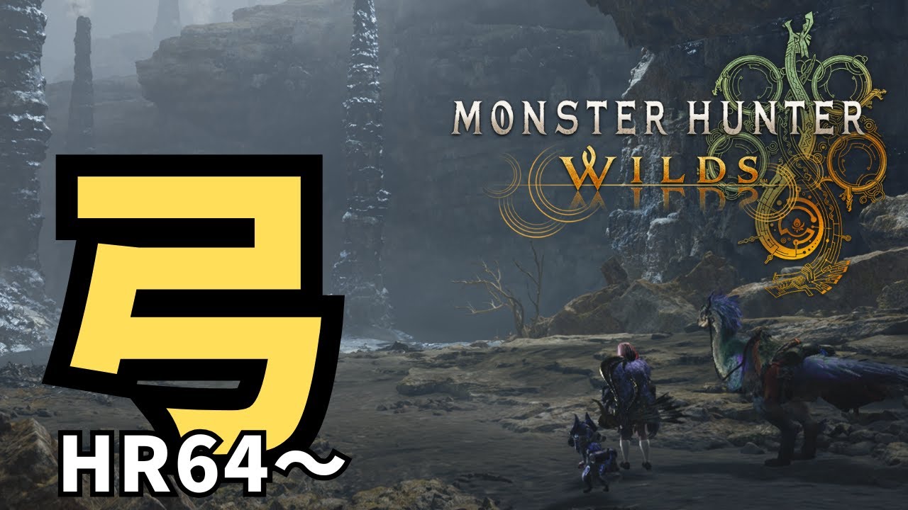 【モンハンワイルズ/PC-Steam】HR64～ 100までは一人でやる。 - YouTube