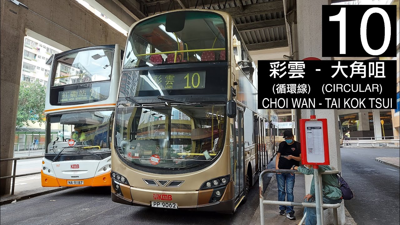 【最廉價的一程】AVBWS1@10 九巴10線 KMB Route 10 (全程無經剪接) - YouTube